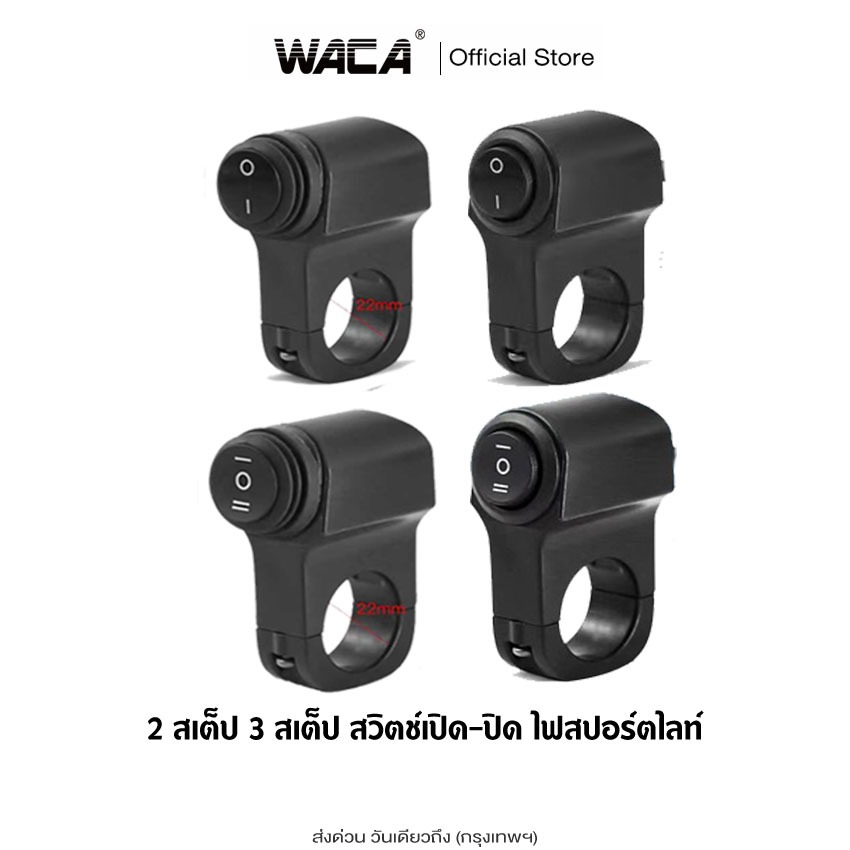 WACA กันน้ำ สวิทช์ เปิด-ปิด ไฟสปอร์ตไลท์ [ 2สเต็ป 3สเต็ป] DC12-24V สวิตไฟ 1ชิ้น มอเตอร์ไซค์ OFF ...