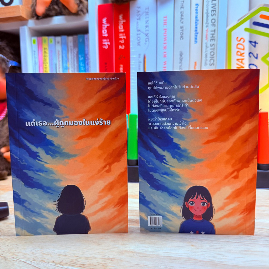 หนังสือ แด่เธอ...ผู้ถูกมองในแง่ร้าย โดย krapalm หนังสือซื้อแล้วอ่านด้วย | Shopee Thailand