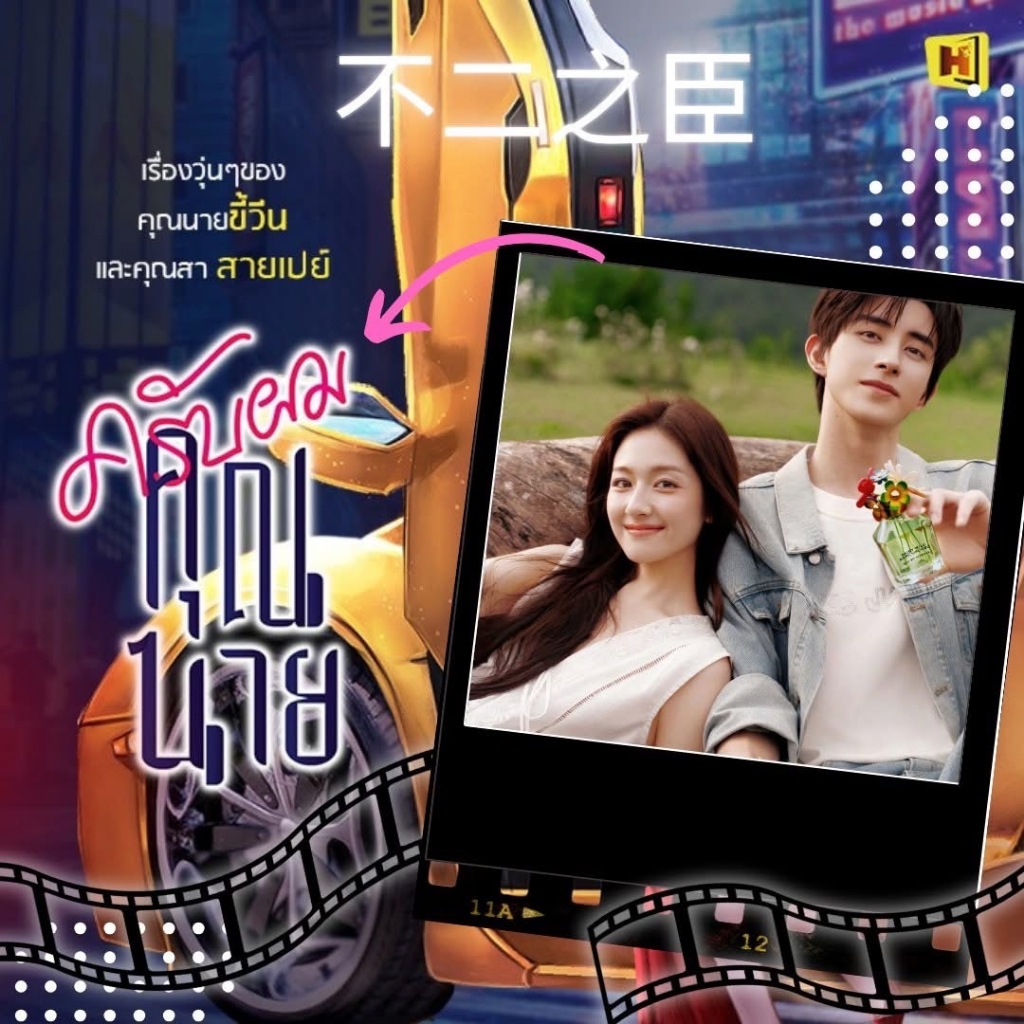 *Book To Series* ชุดหนังสือ "ครับผมคุณนาย" 1-2 (ที่คั่นในเล่ม ...