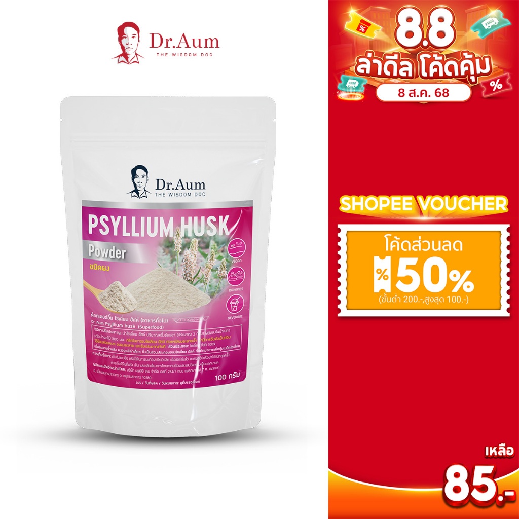 Dr.Aum ไซเลี่ยมฮัสค์ ไฟเบอร์ชนิดผง กระจายตัวง่าย (Psyllium Husk Powder) ขนาด 50, 100, 200 กรัม ...