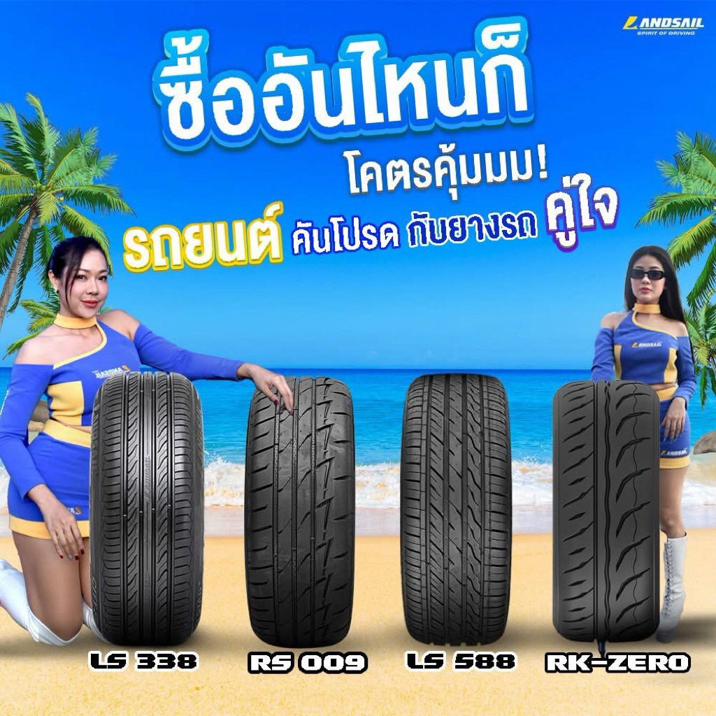 LANDSAIL RS009 / RK007 / RK-Zero / LS388 ขอบ15 🇹🇭ยางไทย🇹🇭 (ปี25 ...