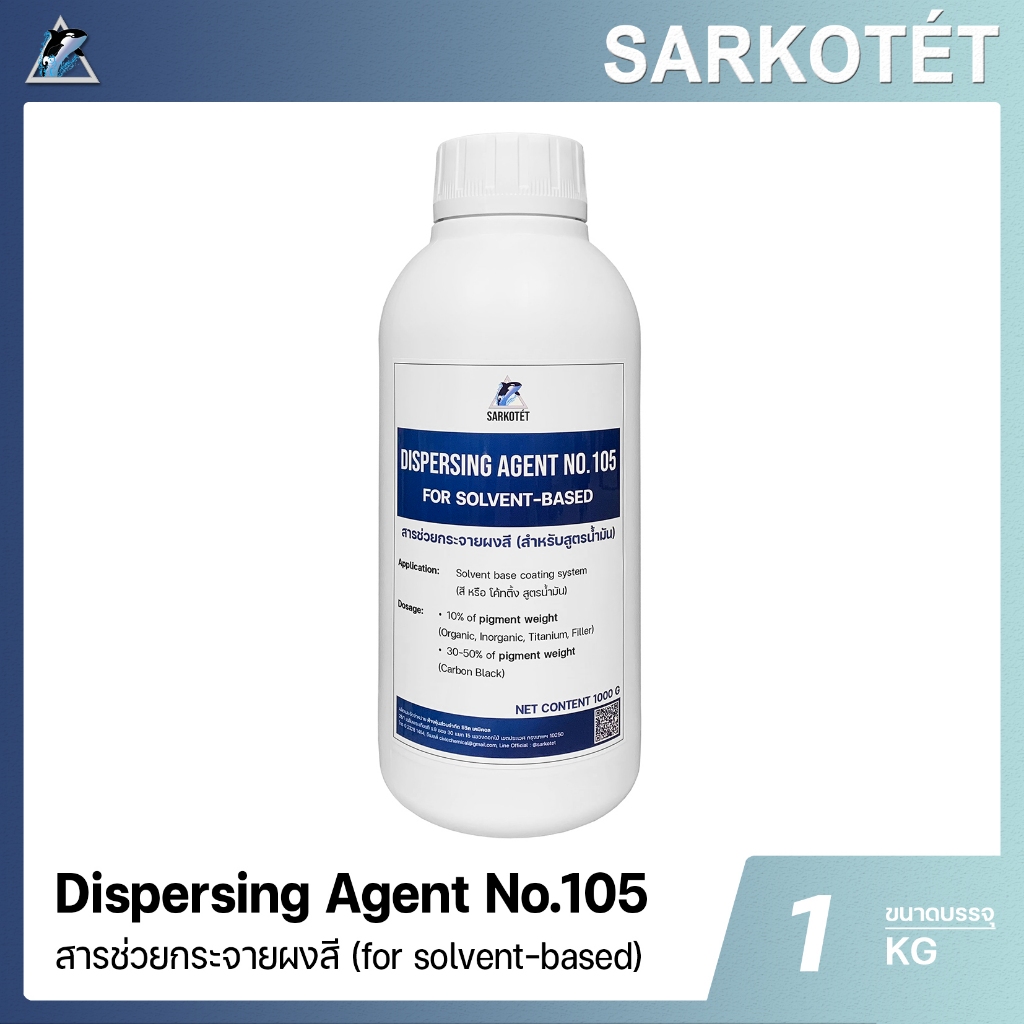 สารช่วยกระจายผงสี Dispersing Agent No.105 (สำหรับ Solvent Base) - ขนาด ...