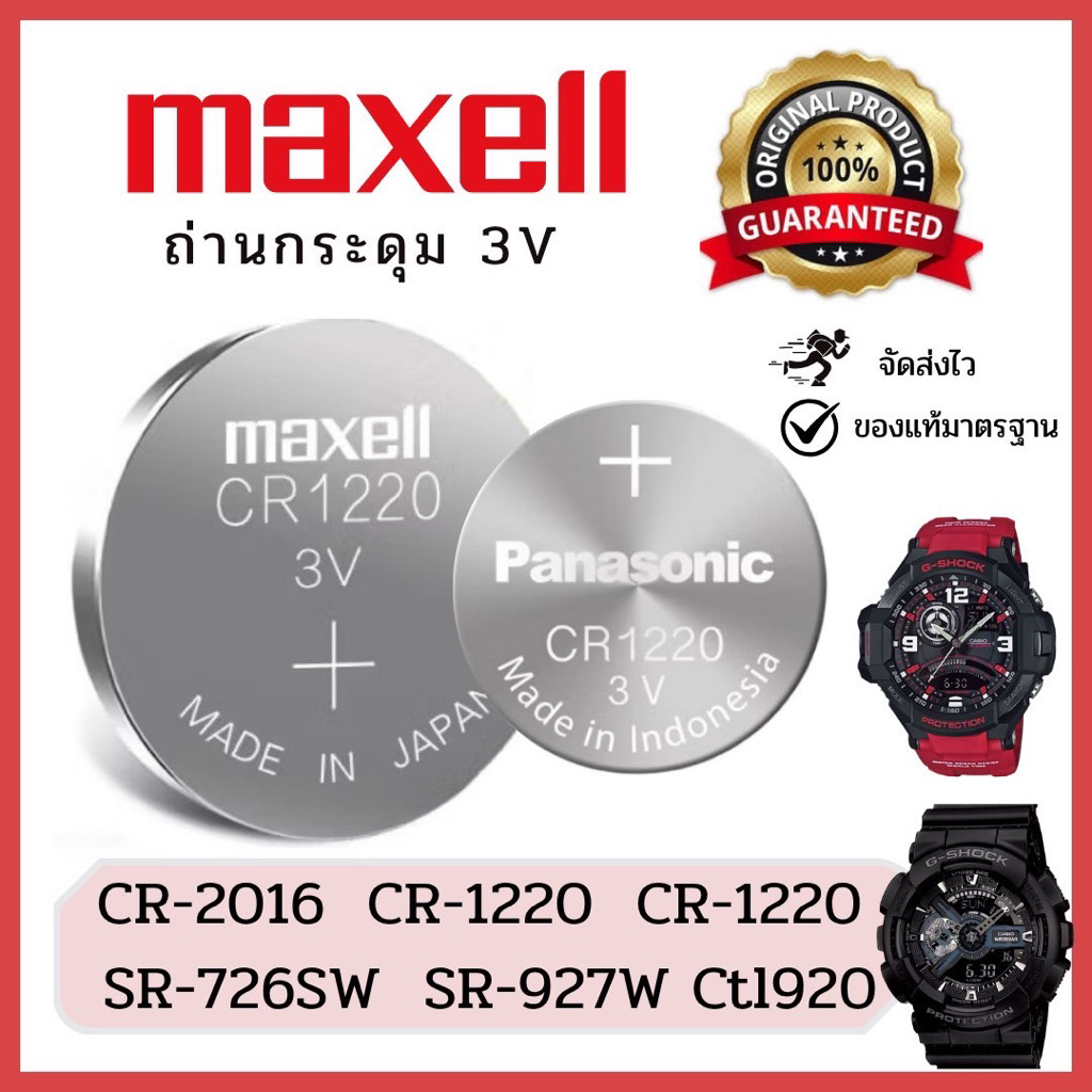 [ถ่านนาฬิกาแท้] CR2025 CR1220 CR2032 CR2016 Maxell Panasonic Murata ...