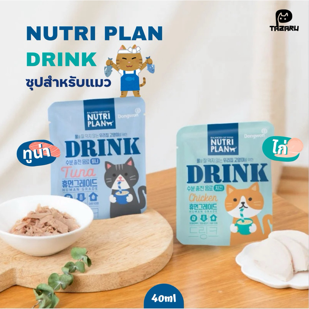 [พร้อมส่ง] (Dongwon) NUTRI PLAN DRINK ซุปสำหรับแมว เพิ่มการดื่มน้ำ ขนาด 40ml | Shopee Thailand