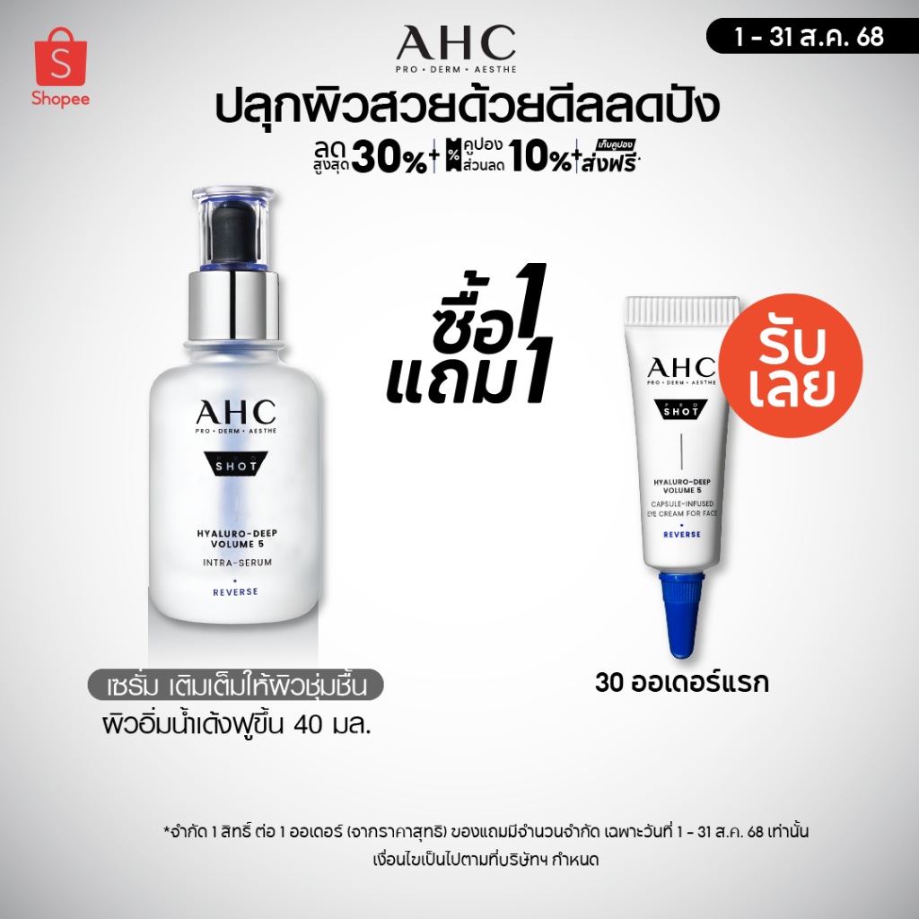 เอเอชซี AHC Pro shot Hyaluro Deep Volume Serum เซรั่มบำรุงผิวชุ่มชื้น อิ่มน้ำ ฉ่ำวาว ผสานไฮยาลู ...