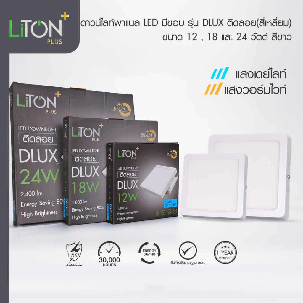LiTON โคมดาวน์ไลท์ พาแนล LED รุ่น DLUX ติดลอย หน้าเหลี่ยม สีขาว 12W,18W,24W | Shopee Thailand