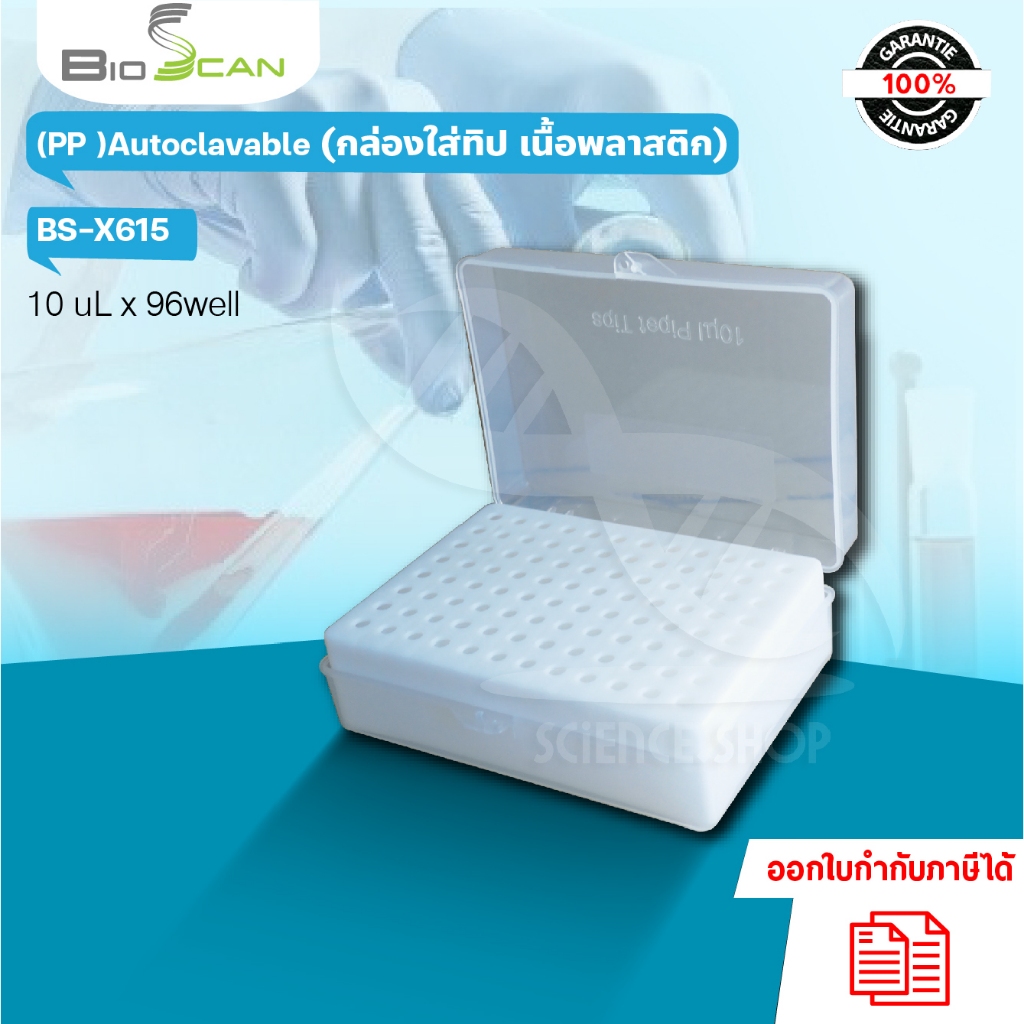กล่องใส่ทิป เนื้อพลาสติก 10 ul x 96 well (PP) AUTOCLAVABLE,ยี่ห้อ ...