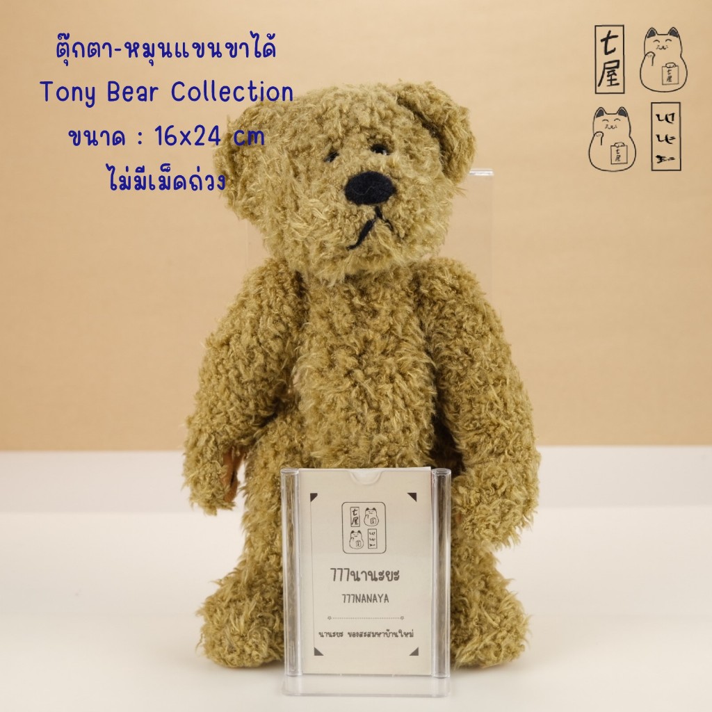 ตุ๊กตา หมีวินเทจ หมุนแขนขาได้ 🌸 TORKIA - Tony Bear Collection Bear ...