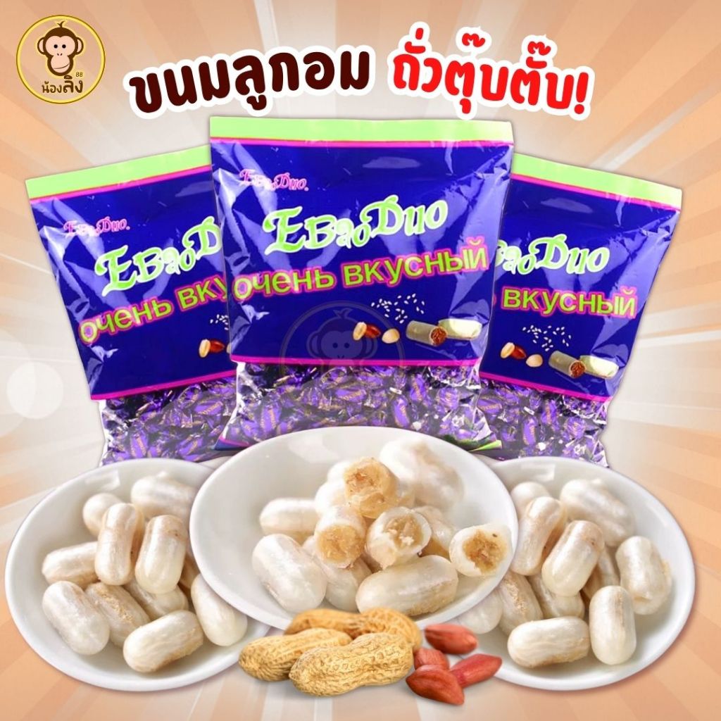 พร้อมส่งจากไทย ลูกอมกรอบเปลือกม่วง ถั่วตุ๊บตั๊บ ยี่ห้อ Ebaoduo ลูกอมผสม ...