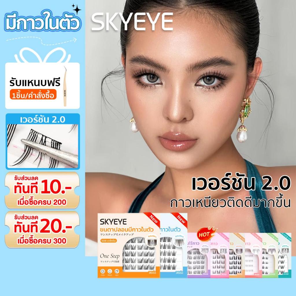 SKYEYE มีให้เลือก5แบบ -ขนตาปลอมมีกาวในตัวทุกทรง พร้อมติดได้เลยไม่ต้องใช้กาวเพิ่ม บางเบา อ่อนนุ่ม ...