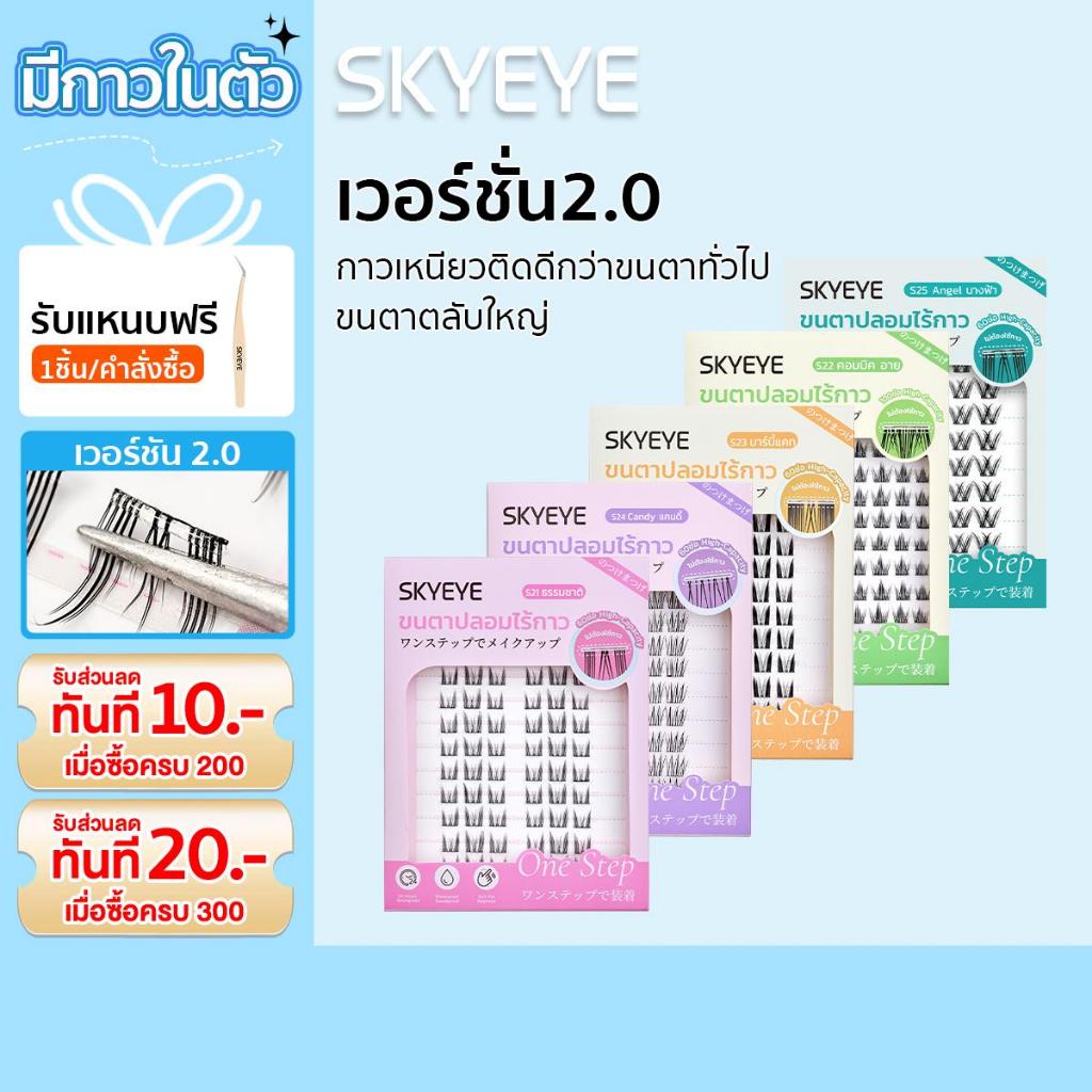 SKYEYE ขนตาปลอมมีกาวในตัว สีดำอ่อนนุ่ม เซ็ตตลับใหญ่แถมแหนบ(แถมแหนบ1ชิ้นต่อคำสั่งซื้อ) เหมาะกับคน ...