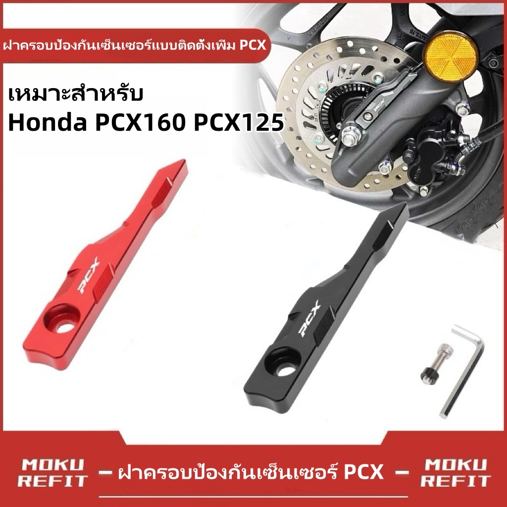 Honda PCX 160/150 ABS Sensor ฝาครอบป้องกันอลูมิเนียมคุณภาพสูงป้องกัน ...