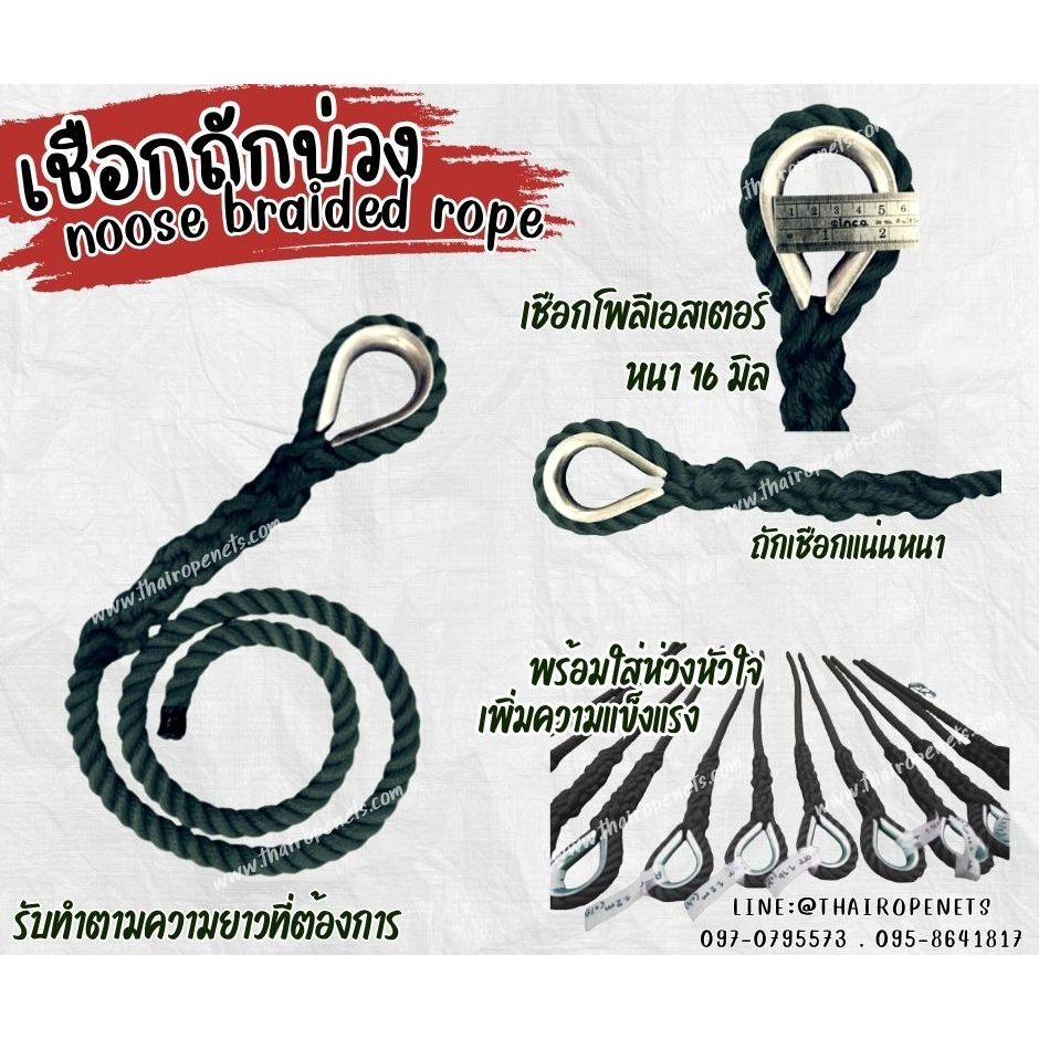 noose braided rope เชือกโพลีเอสเตอร์ถักบ่วง สีดำ พร้อมใส่บ่วงเหล็กหัวใจ ...