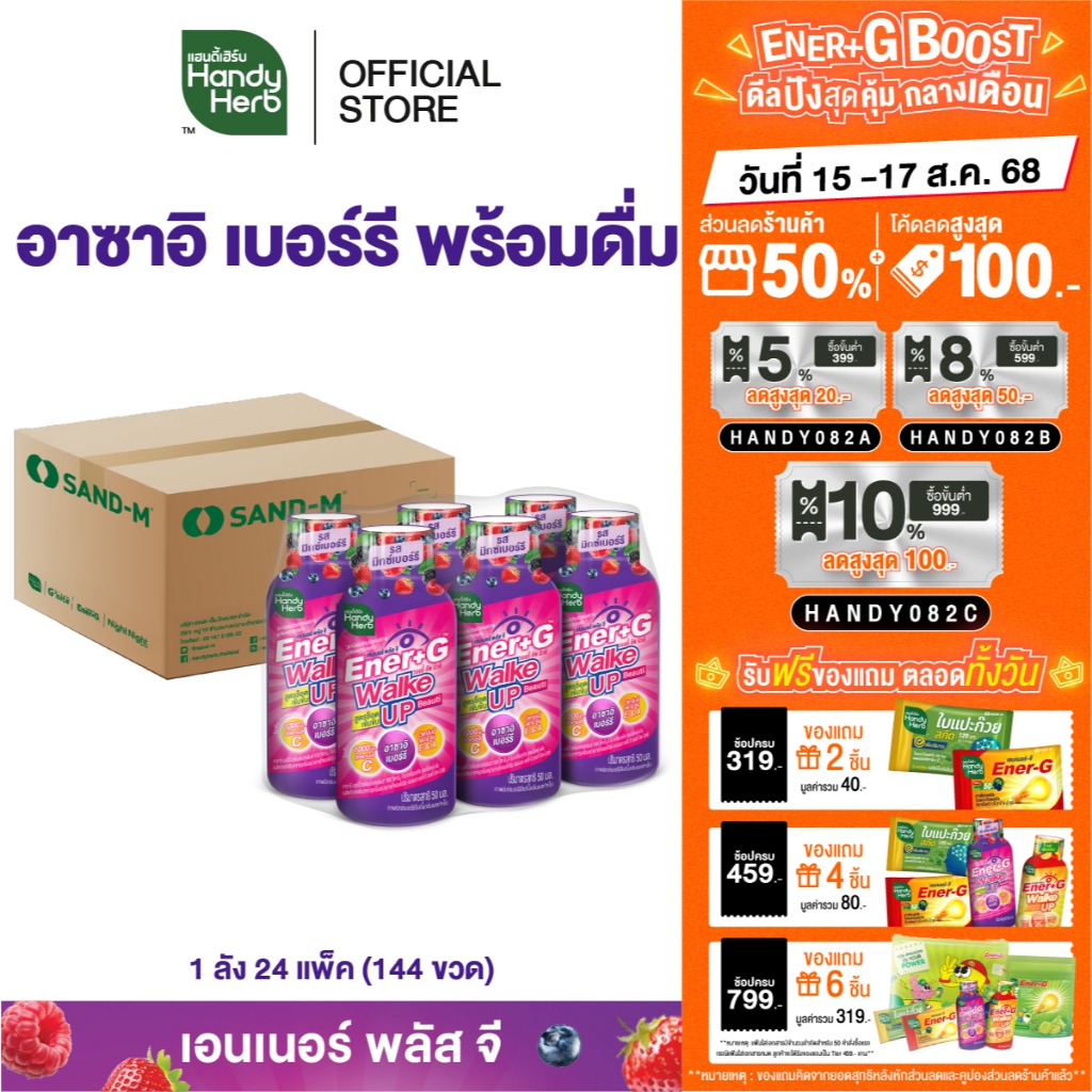 HandyHerb Ener+G Walke Up อาซาอิ เบอร์รี ชาเขียวสกัด เเละวิตามิน ซี อี เอ เข้มข้น รสมิกซ์เบอร์รี ...