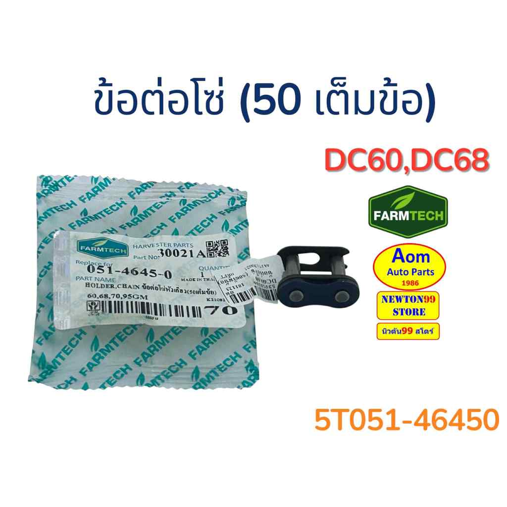 ข้อต่อโซ่ (50เต็มข้อ) รถเกี่ยวคูโบต้า DC60/DC68 KUBOTA (5T051-46450 ...