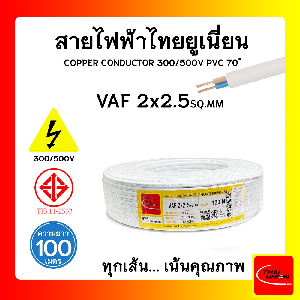 สายไฟ VAF สายไฟบ้าน 2x2.5 SQ.MM. สายไฟขาว คุณภาพดี มาตรฐาน มอก. | Shopee Thailand