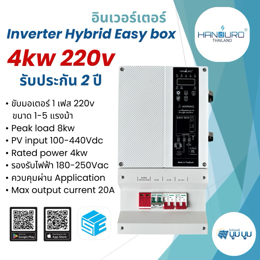 Inverter hybrid Easy box handuro 4kw 220v ใช้กับเครื่องใช้ไฟฟ้า AC ขับ ...