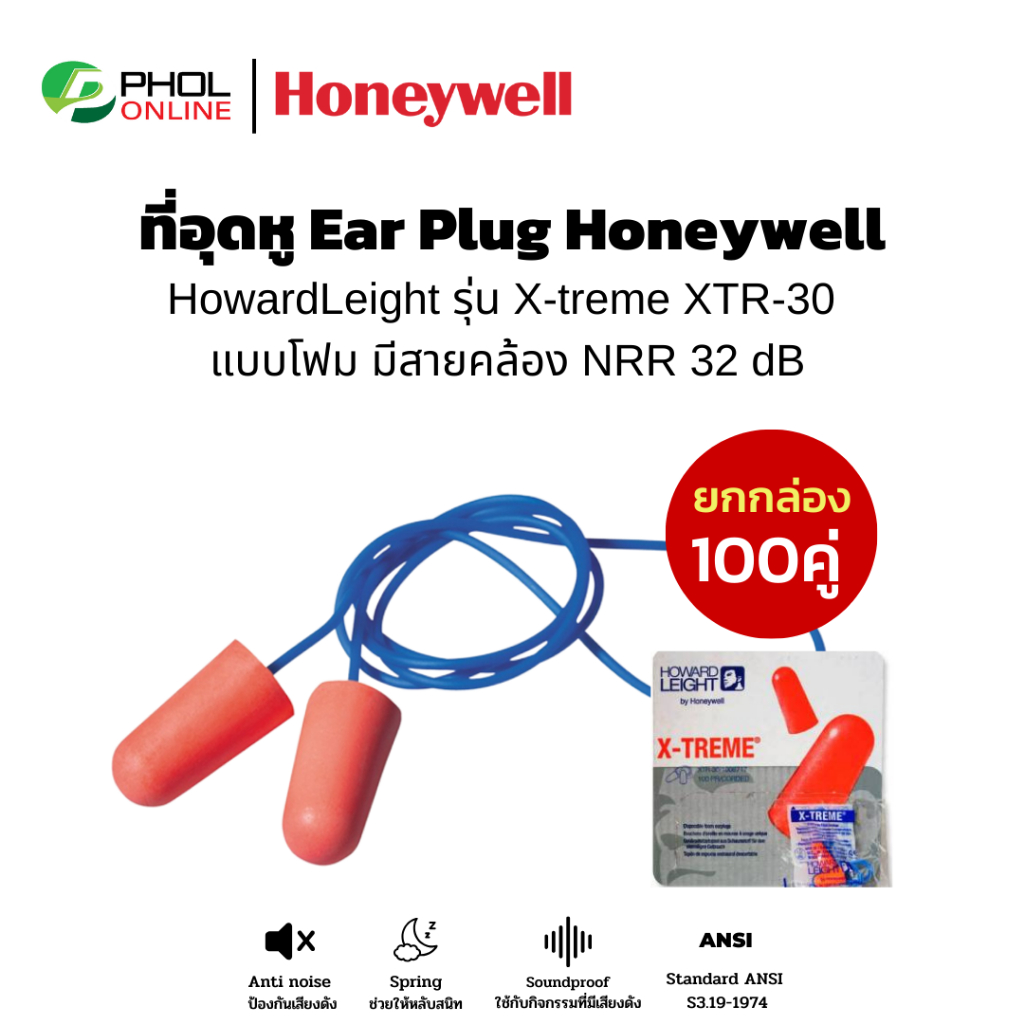 ปลั๊กลดเสียง ปลั๊กอุดหู ที่อุดหู Ear Plug Honeywell แบบโฟม ชนิดมีสาย ...
