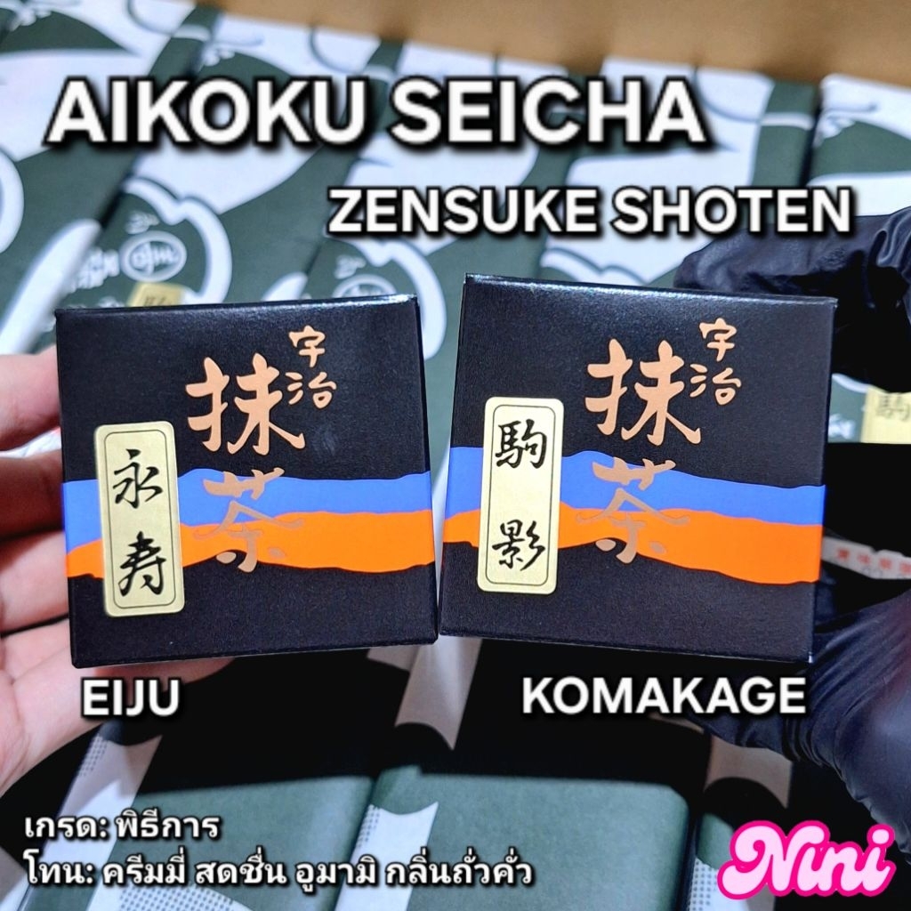 [พร้อมส่ง] มัทฉะ Aikoku Seicha จาก Kuwabara Zensuke Shoten เกรดพิธีการ Ceremonial ขนาด 20 กรัม ...