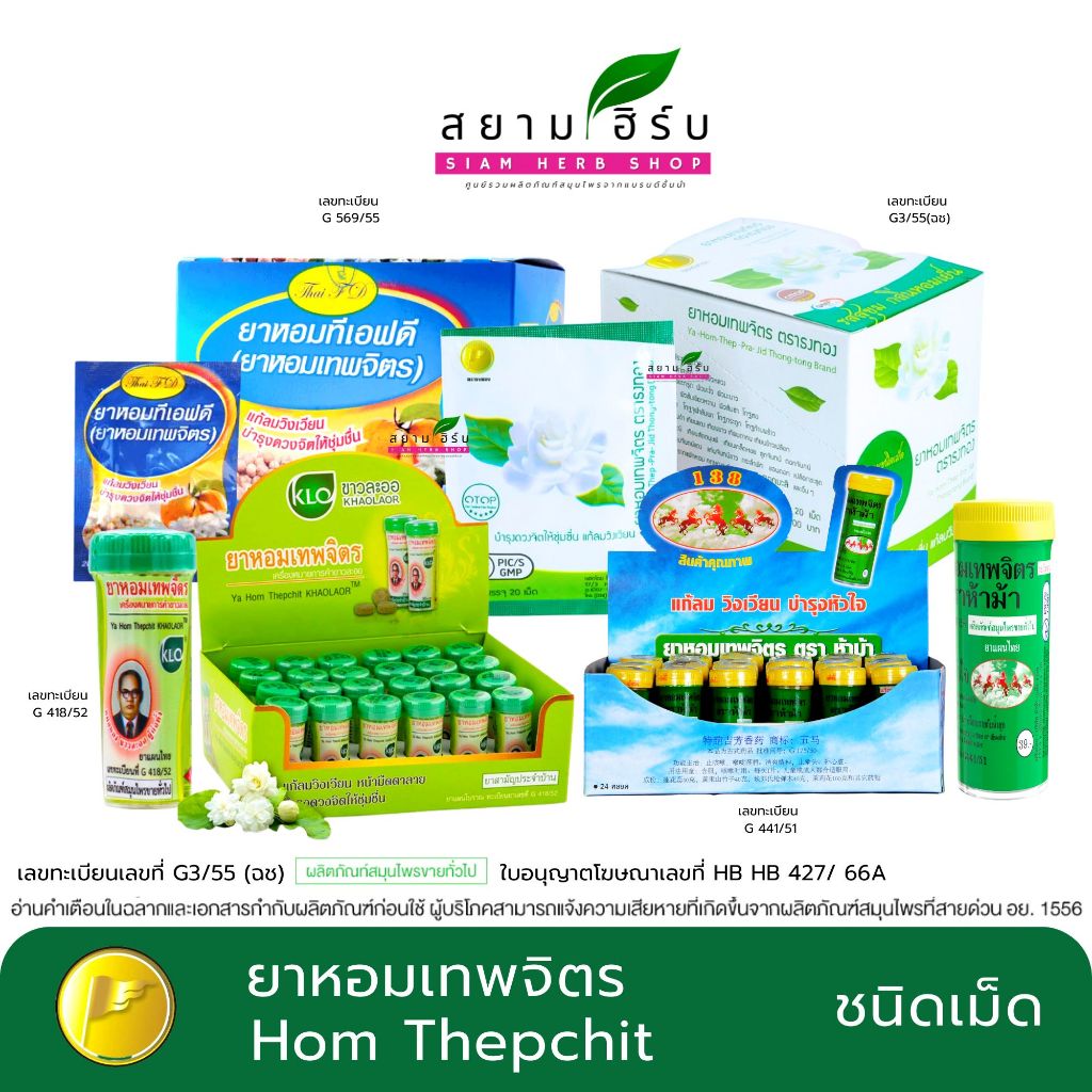 Hom Thepchit ยาหอมเทพจิตร ห้าม้า/ขาวละออ/ธงทอง/ทีเอฟดี หอมเทพจิตร ชนิด ...