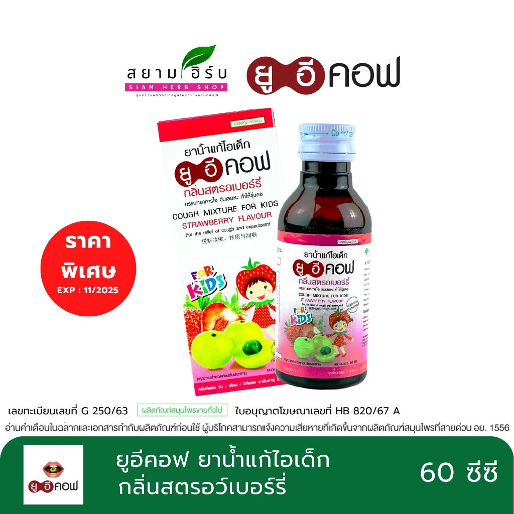 UECOF Kids ยาน้ำแก้ไอเด็ก กลิ่นสตอเบอร์รี่ ปราศจากแอลกอฮอล์ ขนาด 60 CC ...