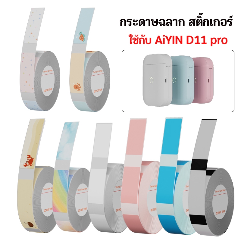 1แถม1 กระดาษฉลาก AiYIN D11 Pro สติกเกอร์ม้วนลวดลายสีสันสดใส หลายขนาดและ ...