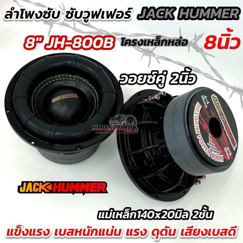 มาใหม่ล่าสุด 💥 ลำโพง ซับวูฟเฟอร์ 8นิ้ว ลำโพงซับ JACK HUMMER งานแบรนด์ ...