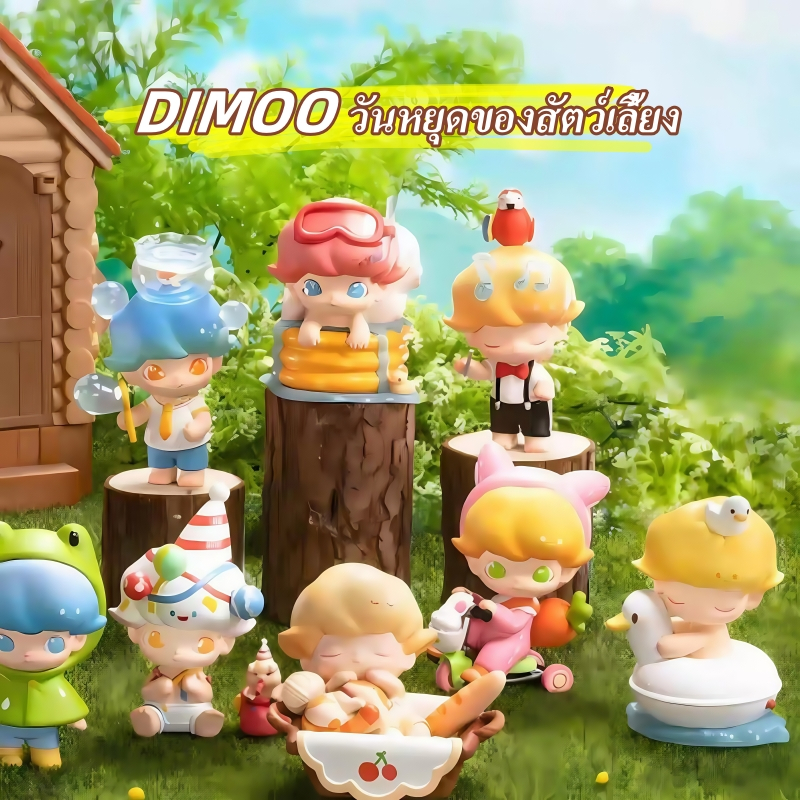 POP DIMOO Pet Vacation Series กล่องสุ่มฟิกเกอร์สุดอินเทรนด์ แฟชั่น ของ ...