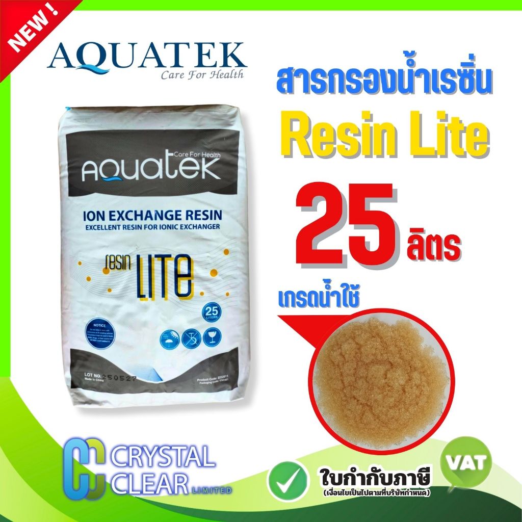 สารกรองน้ำ เรซิ่น Aquatek Ion Exchange Resin Resin Lite 25 ลิตร เกรดน้ำ ...