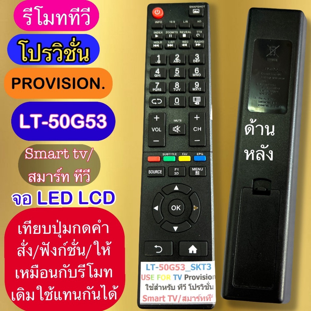 รีโมท ใช้กับ ทีวี PROVISION รุ่น LT-50G53 (รีโมททดแทน) สำหรับ Smart TV ...