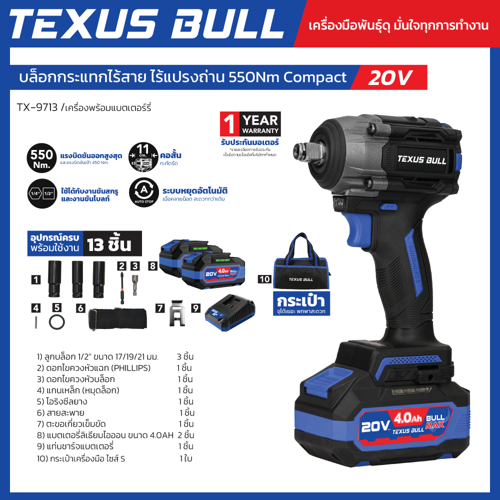 TEXUS BULL บล็อกกระแทกไร้สาย 20V Brushless Compact 550Nm (เครื่องพร้อม ...