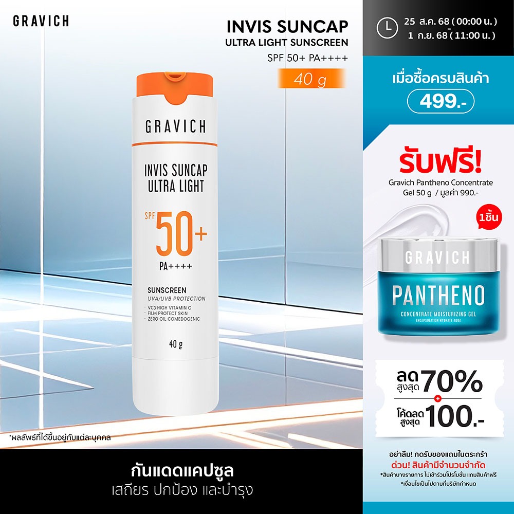 Gravich Invis Suncap Ultra Light Sunscreen SPF50+ PA++++ 40 g นวัตกรรม ...