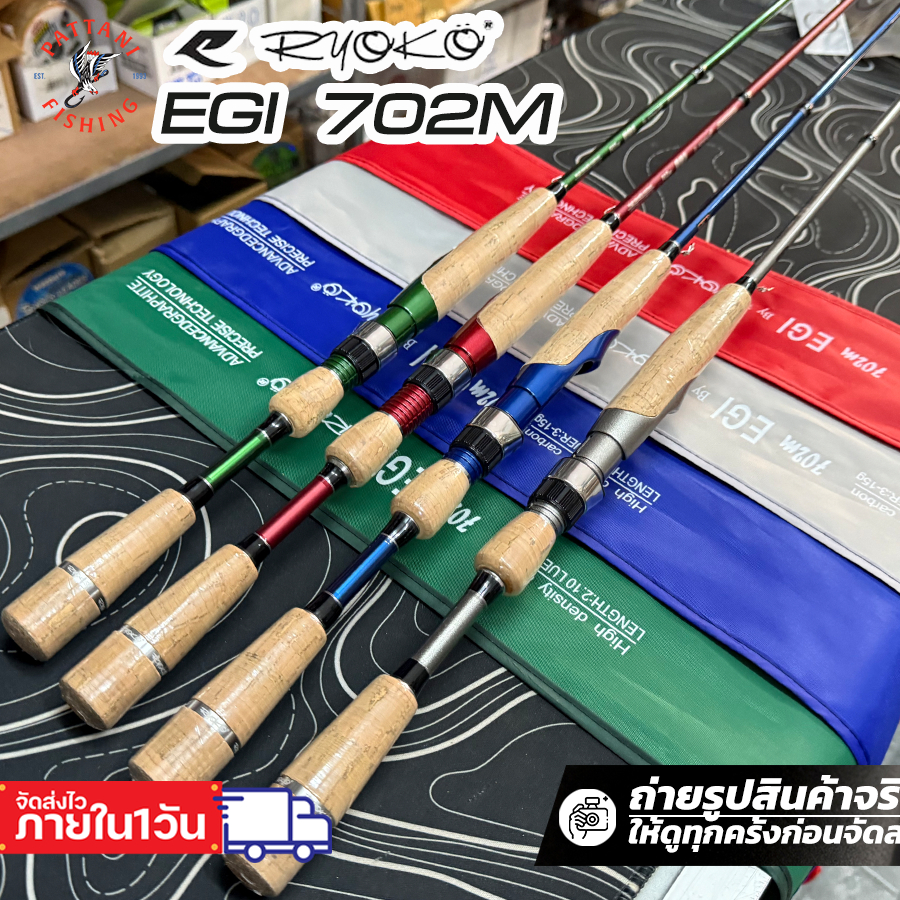 คัน RYOKO EGI 702M v.3 7ฟุต 2ท่อน ต่อกลาง สำหรับงานตกอาจิ สปิ๋ว ชายฝั่ง ...