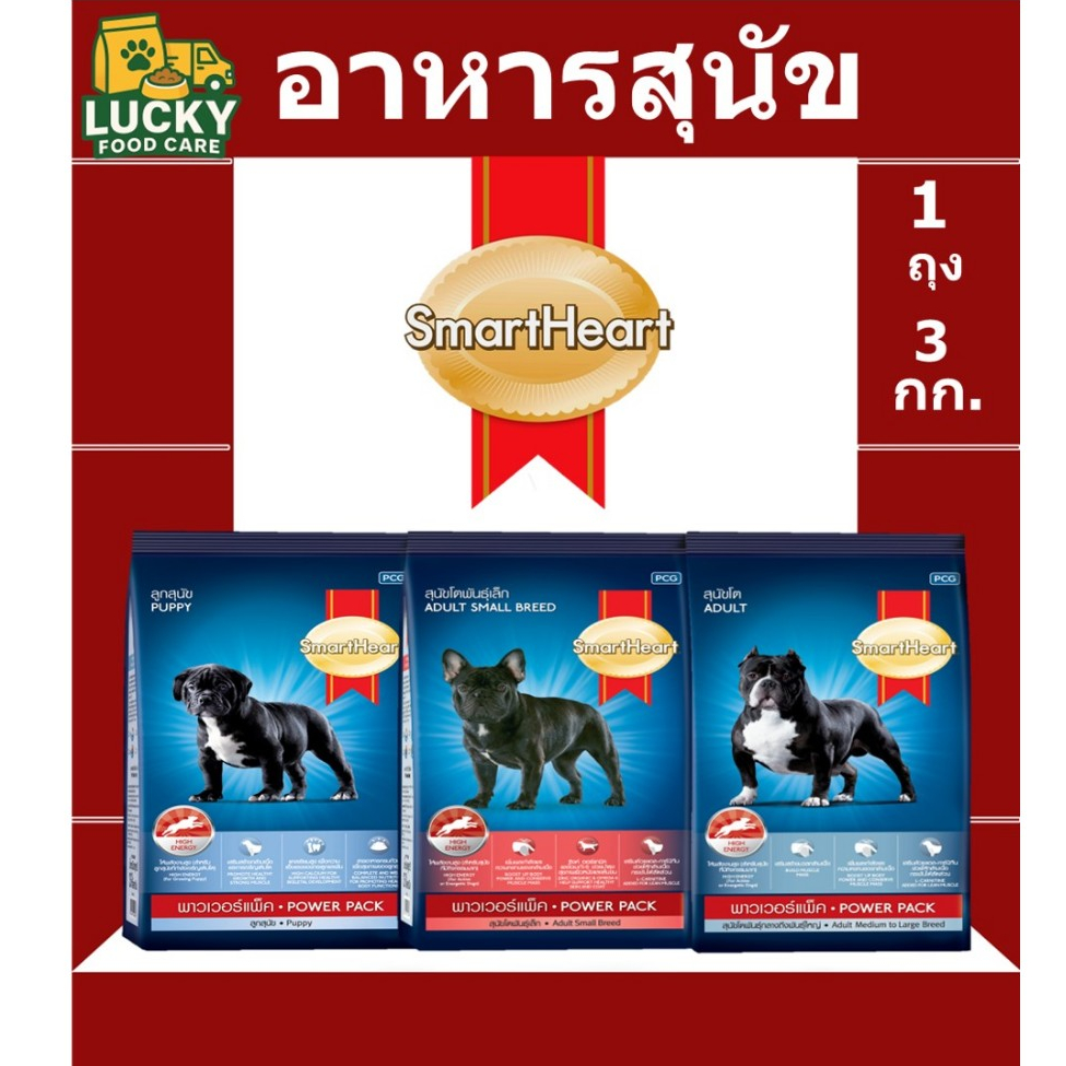อาหารสุนัข Smart Heart Power Pack ขนาด 3 กก สุนัขโต,ลูกสุนัข และ สุนัข ...