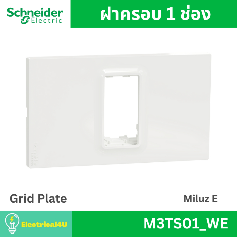 Schneider Electric M3TS01_WE ฝาครอบ 1 ช่อง สีขาว รุ่น Miluz E | Shopee ...