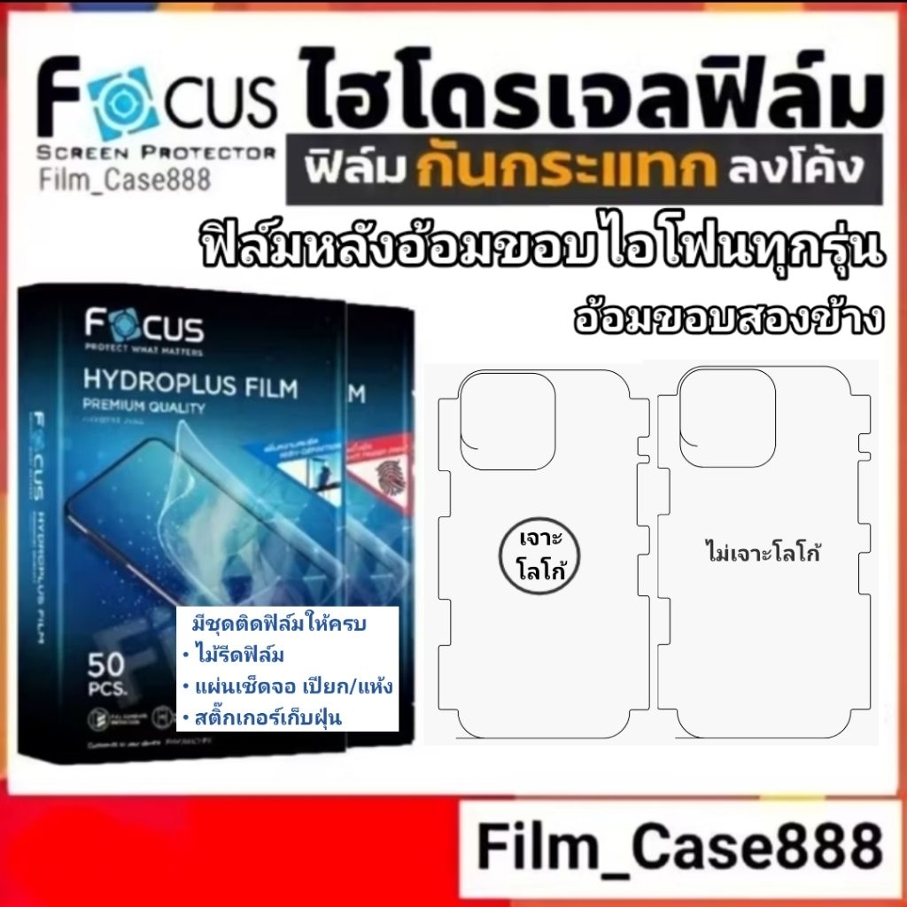 Focus Hydroplus ฟิล์มกันรอยหลังเครื่องอ้อมขอบสองข้าง สำหรับไอโฟนทุกรุ่น ...