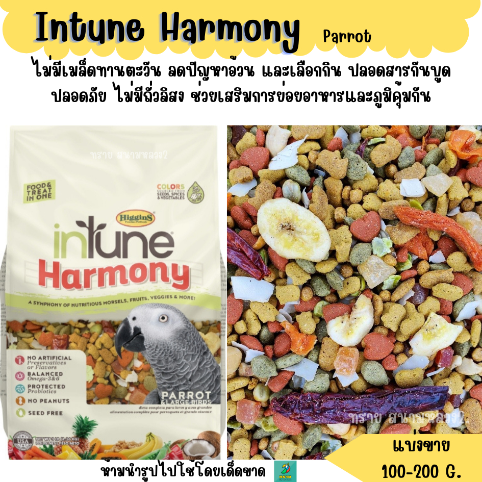 Higgins inTune Harmony Parrot (แบ่งขาย 100-200 G.) อาหารนกแก้วพรีเมียม ...