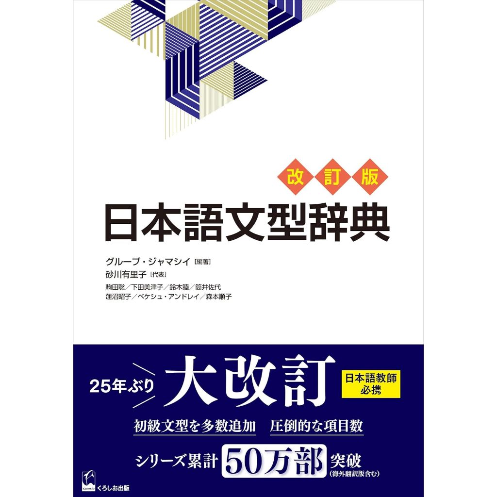 日本語文型辞典 改訂版 | A Handbook of Japanese Grammar Patterns (ฉบับภาษาญี่ปุ่น ...