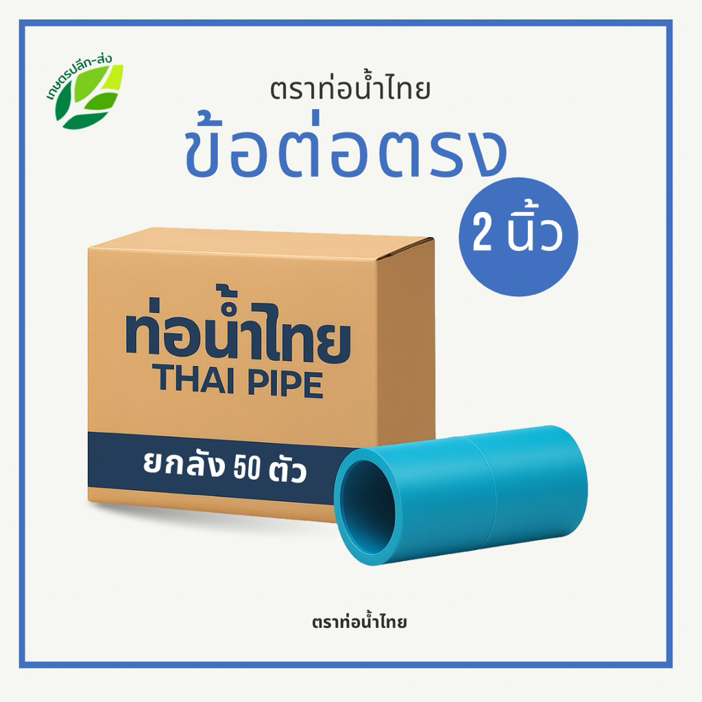 ข้อต่อตรง PVC 2 นิ้ว ท่อน้ำไทย (THAI PIPE) มอก. แข็งแรง ทนทาน ยกลัง 50 ...