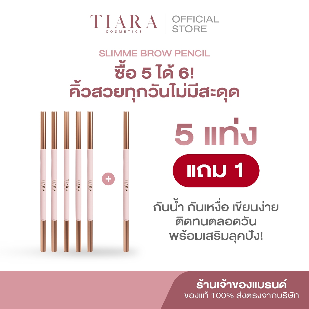 TIARA Cosmetics SlimMe Brow Pencil(5free1) 1.5 mm. ดินสอเขียนคิ้ว หัวสล ...