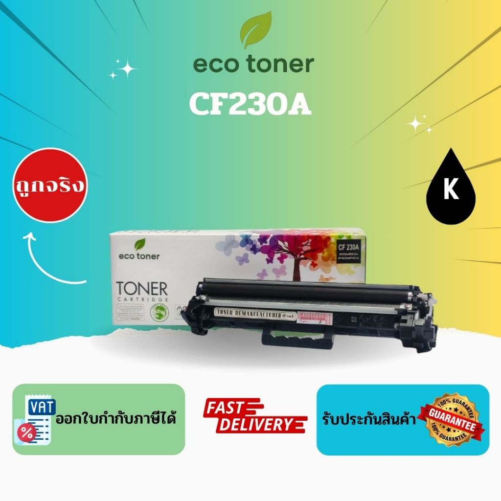 Eco Toner HP CF230A (ตลับหมึกพิมพ์โทเนอร์เลเซอร์ CF-230A) Toner CF230A ...