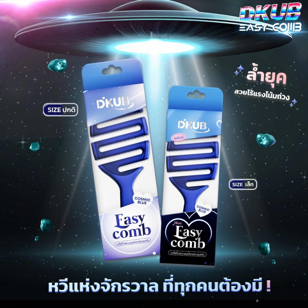 DKUB Easy Comb สี Cosmic Blue | หวีจัดแต่งทรงผมหวีดีคับ ไม่ทำให้ผมพันกัน พร้อมส่ง - 2068-2069 ...