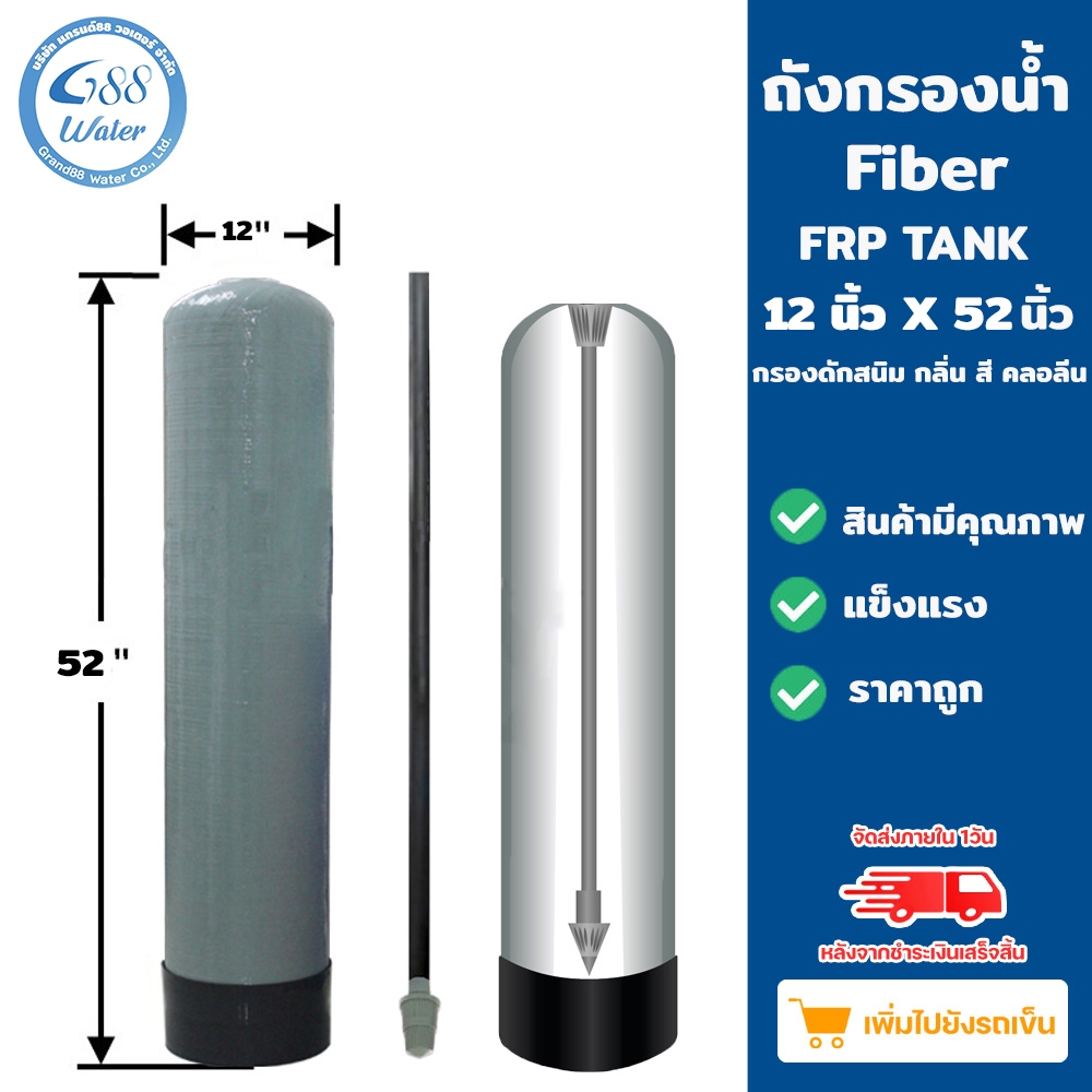 ถังกรองน้ำไฟเบอร์กลาส 12x52 ถัง+ท่อแกนกลาง+สแตนเนอร์บน-ล่าง/หัวพวงมาลัย ...