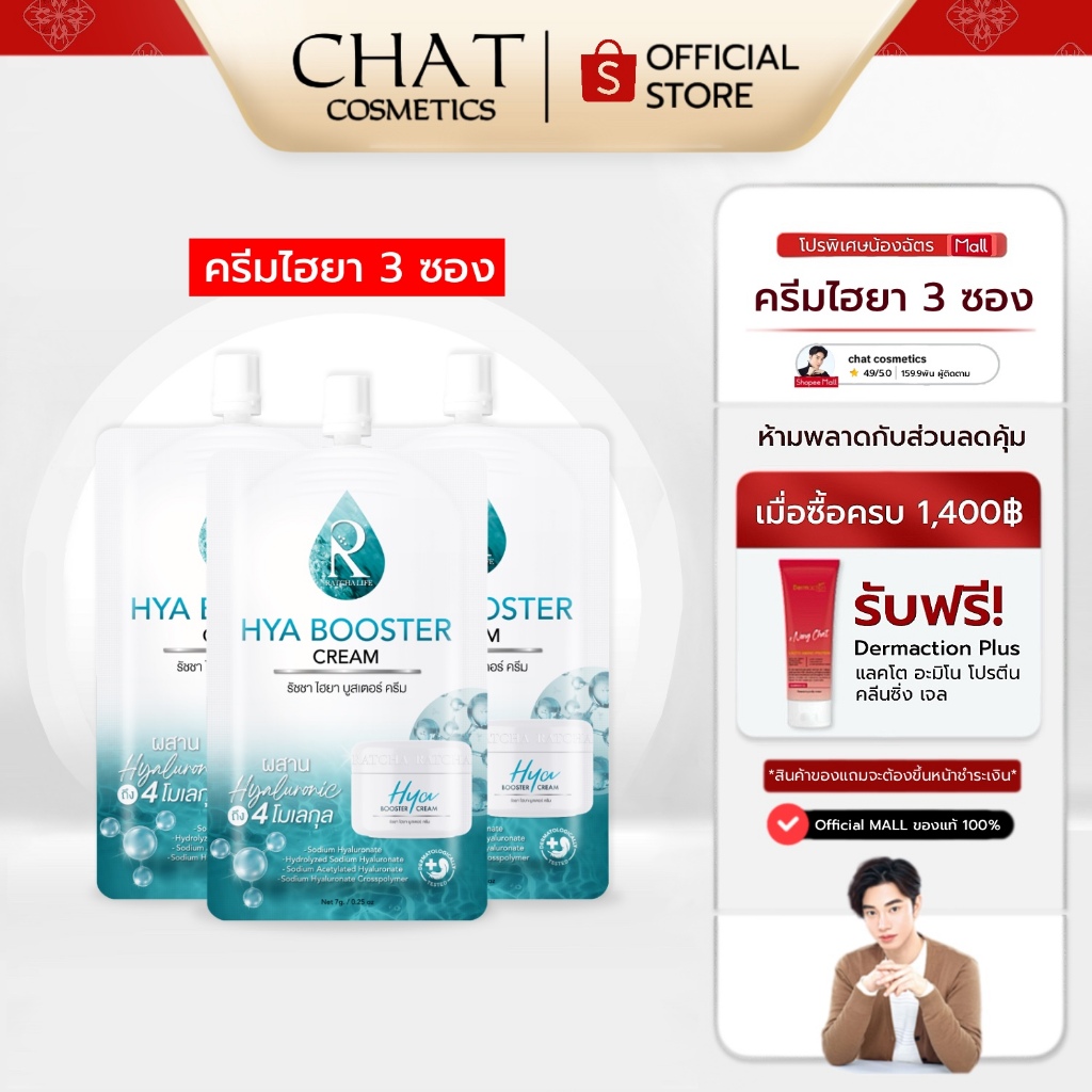 [ในไลฟ์ลด 30%]SET 3 ซอง ครีมไฮยาน้องฉัตร Ratcha hya cream [ของแท้ 100% ...