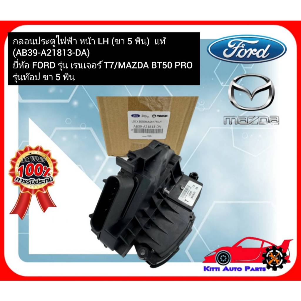 กลอนประตูไฟฟ้า หน้า LH (ขา5พิน) แท้ (AB39-A21813-DA) ยี่ห้อ FORD รุ่น ...