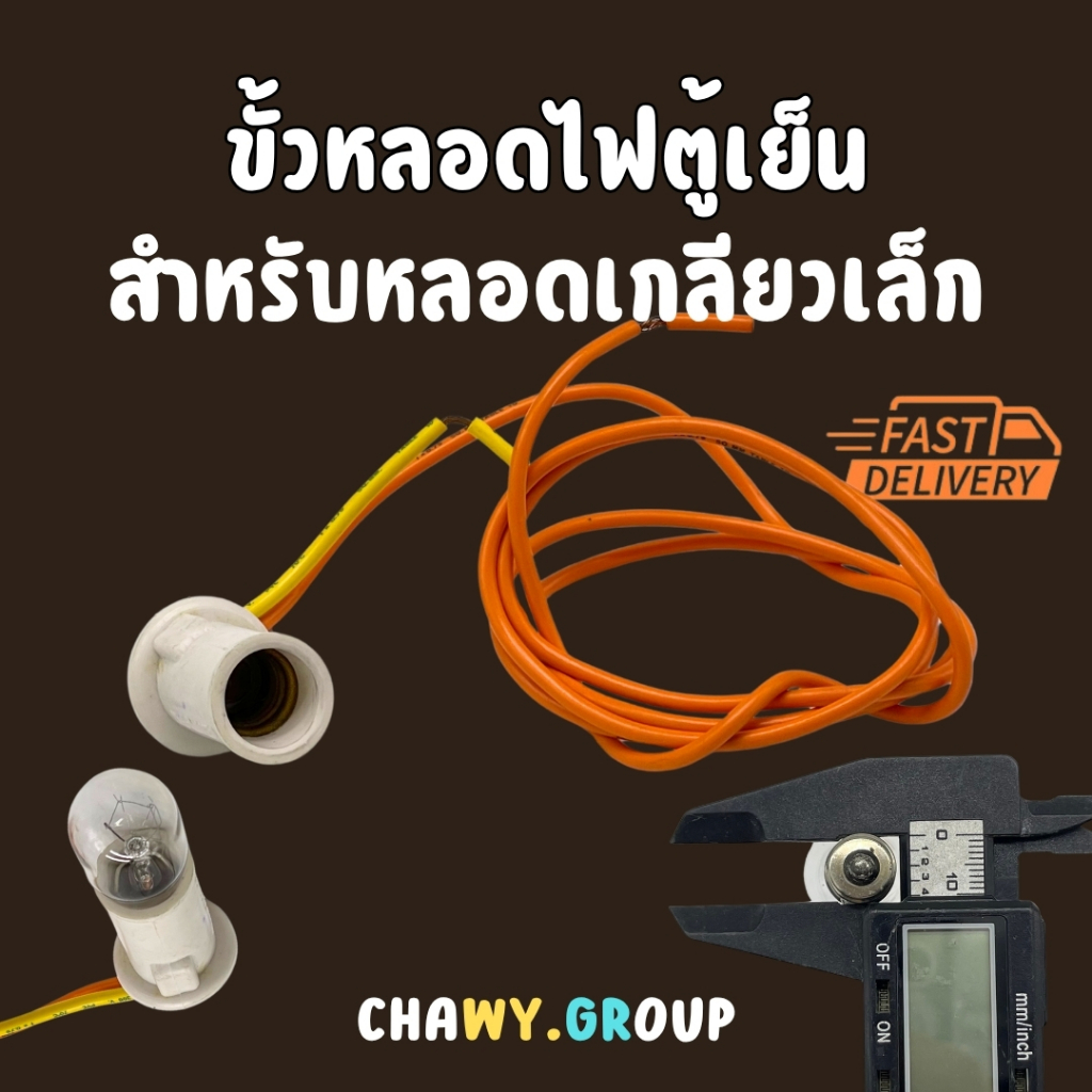 ขั้วหลอดไฟตู้เย็น 2สาย ใช้กับหลอดไฟตู้เย็นขั้วเล็ก e12 | Shopee Thailand
