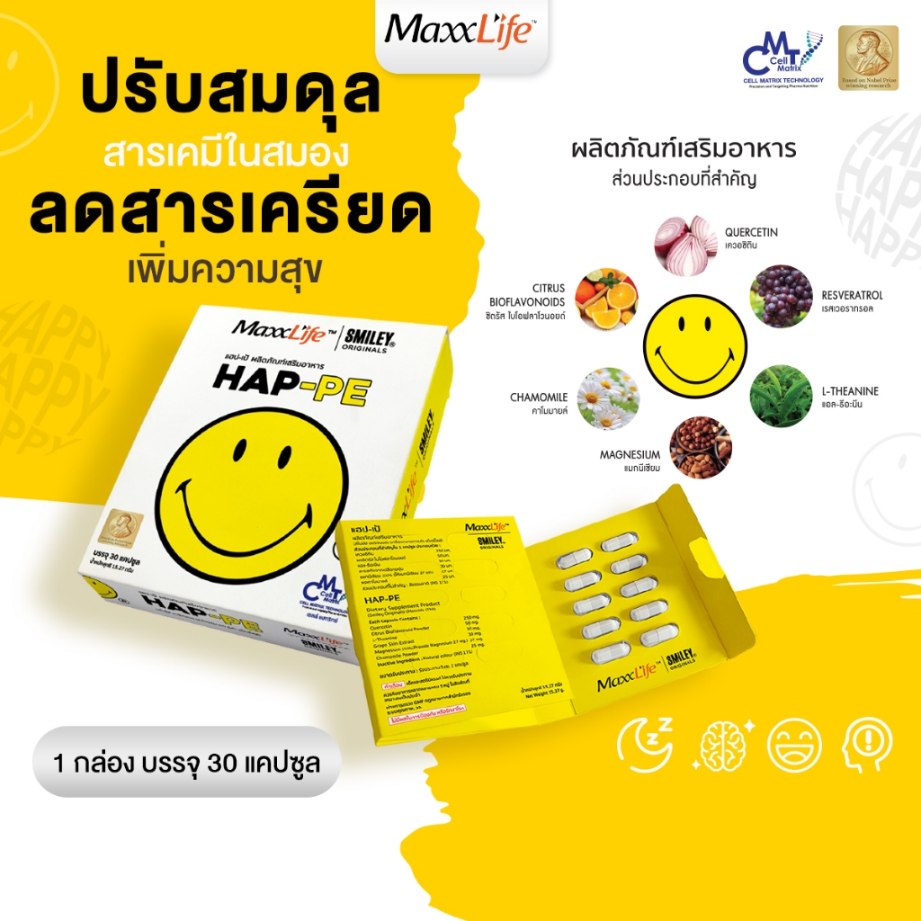 Maxxlife HAP-PE ช่วยลดไมเกรน ช่วยการนอนหลับ ปรับสมดุลความเคลียด ทำให้มีความสุข ของแท้100%มีรับ ...