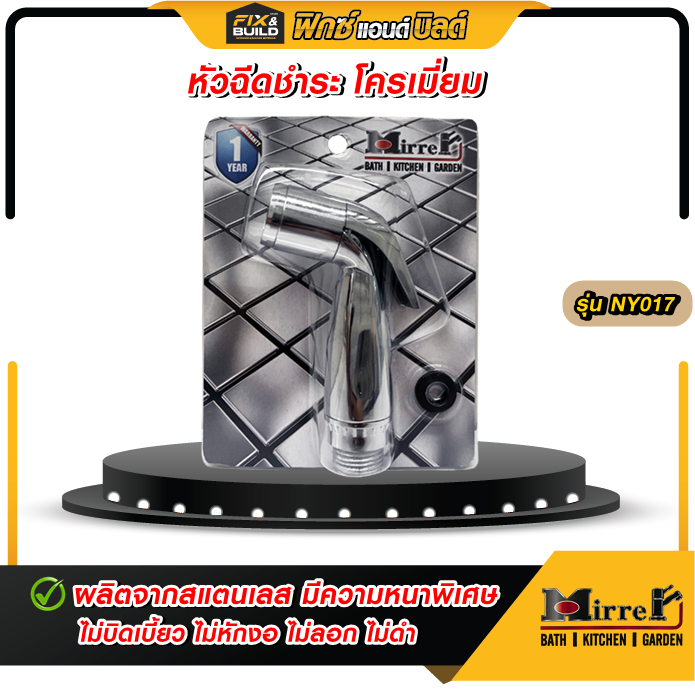 หัวฉีดชำระโครเมี่ยม NY017 MIRRER สายฉีดก้น สายชำระล็อคหัวได้ จ่ายน้ำนุ่ม เงางาม ไม่เป็นสนิม ...
