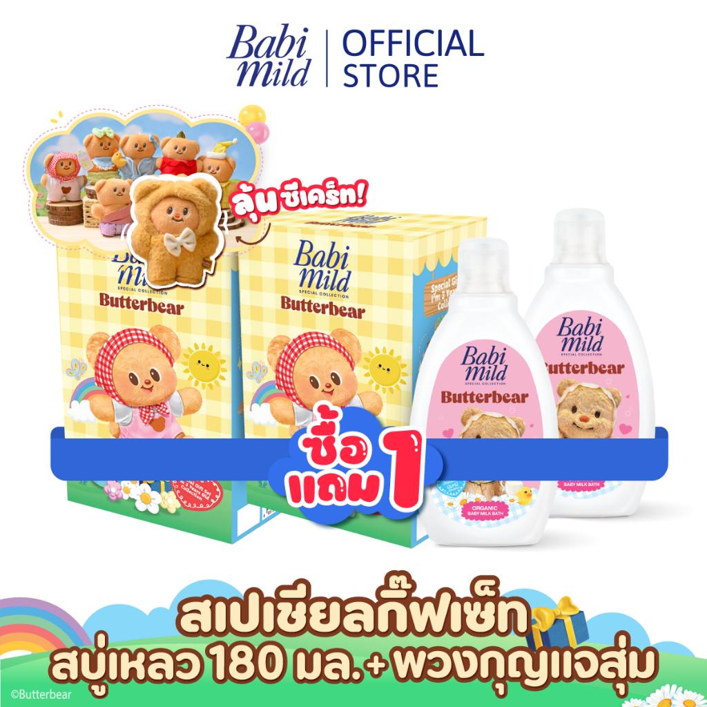 [1แถม1][Babi Mild x Butterbear] เบบี้มายด์ กิ๊ฟเซ็ทสบู่อาบน้ำพร้อมพวงกุญแจ ลายพิเศษ | Shopee ...