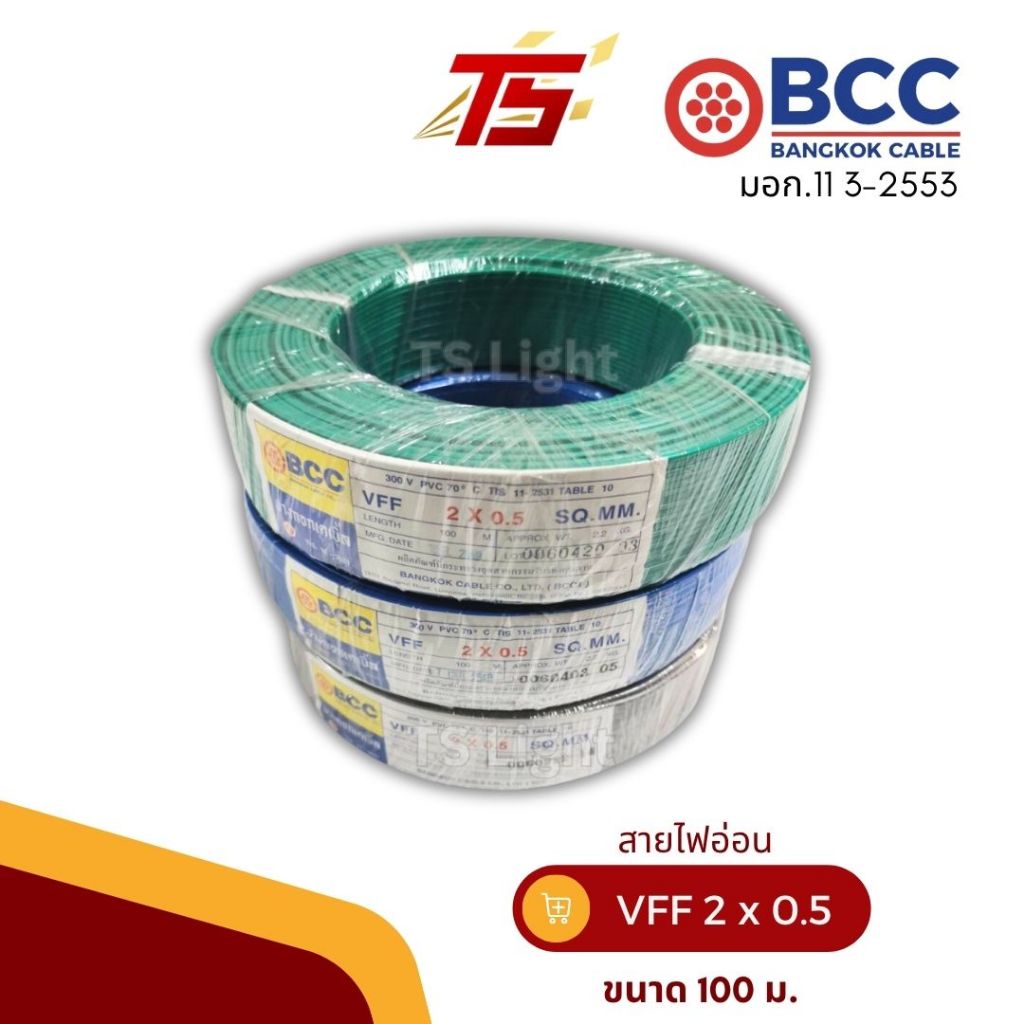 BCC บางกอกเคเบิ้ล สายไฟอ่อน VFF 2 x 0.5 SQMM. ขนาด 100 M | Shopee Thailand